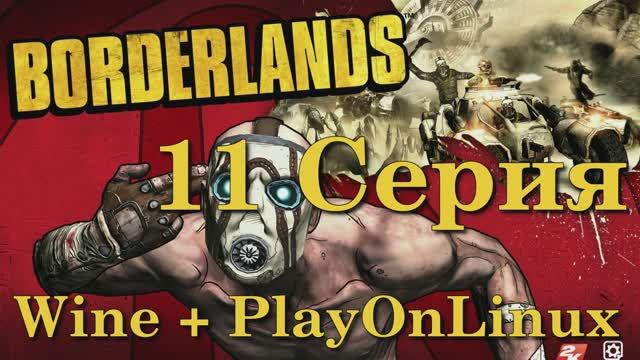Borderlands - 11 Серия (Wine + PlayOnLinux)