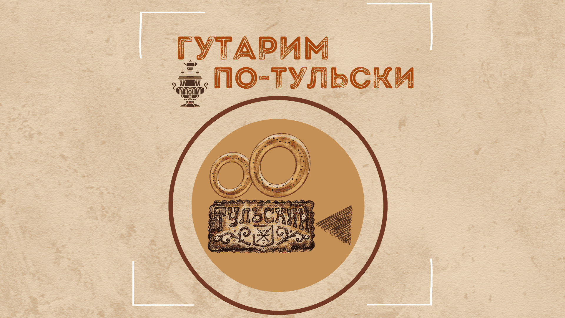 Гутарим по-тульски про пожарных!