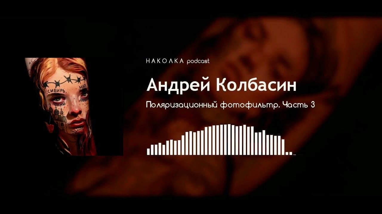 #16. Андрей Колбасин / Поляризационный фотофильтр. Часть 3