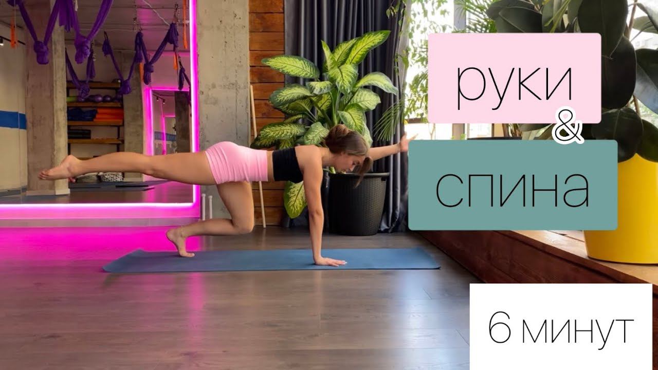 руки и спина за 6 минут