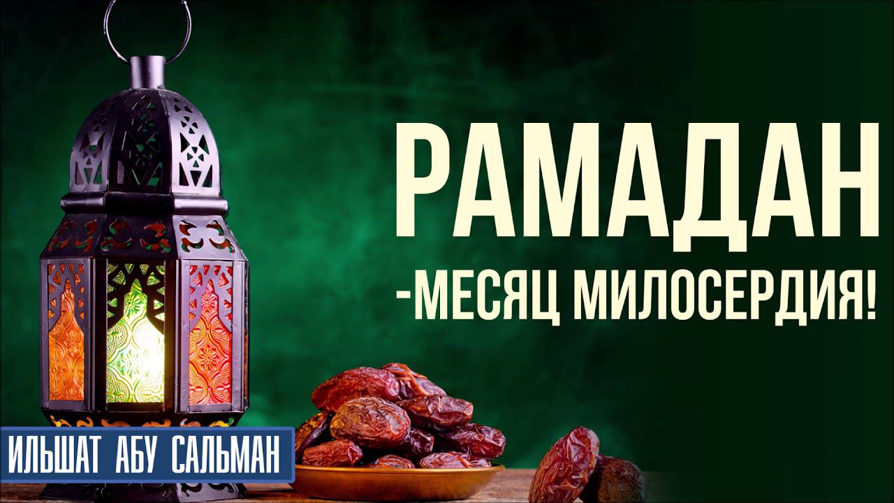 Рамадан -месяц милосердия. Ильшат Абу Сальман