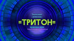 Значение имени Тритон - Тайна имени - Мужское имя