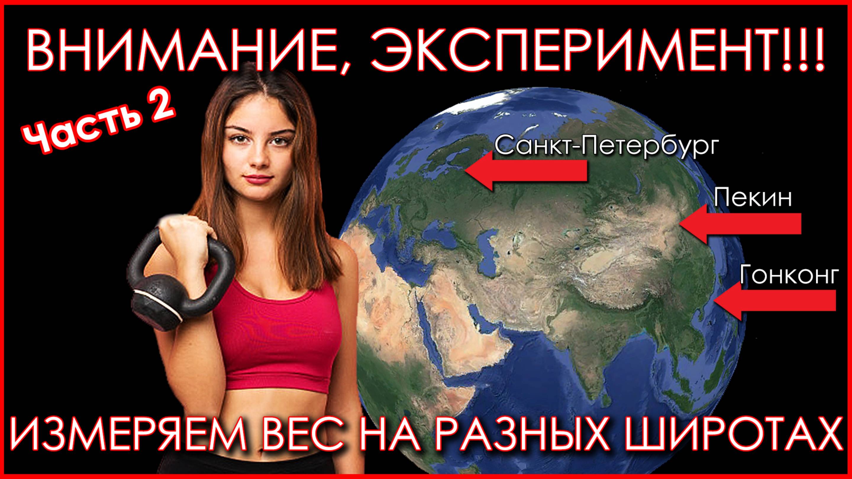 Не плоская Земля. Эксперимент: Вес тела на разных широтах. Часть 2 Санкт-Петербург - Пекин - Гонконг