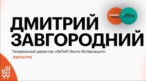 Конгрессно-выставочная деятельность в России и «ЮГАГРО 2023» || Дмитрий Завгородний