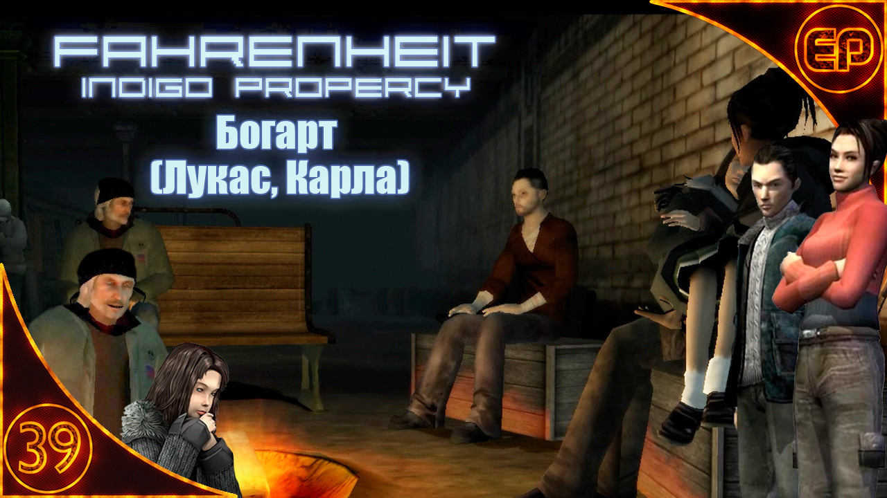 Fahrenheit Indigo Prophecy. 39 - Богарт (Лукас, Карла)
