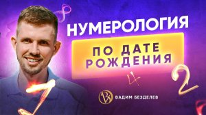 Что такое нумерология. Какие тайны скрывает Ваша дата рождения. Как обрести своё счастье и богатство