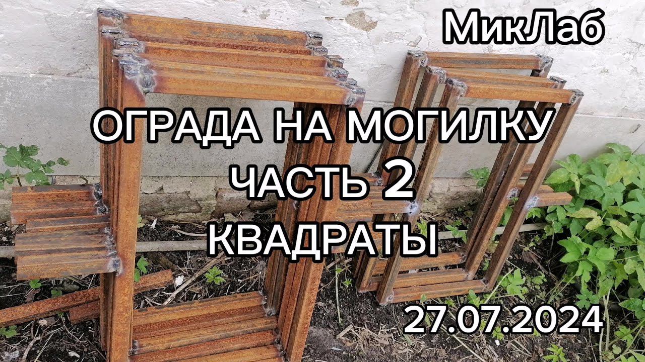 Ограда на Могилку. Часть 2. Квадраты. 27.07.2024. МикЛаб
