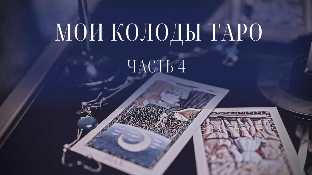 ❣ Мои колоды таро. Обзор-говорилка часть 4 ❣