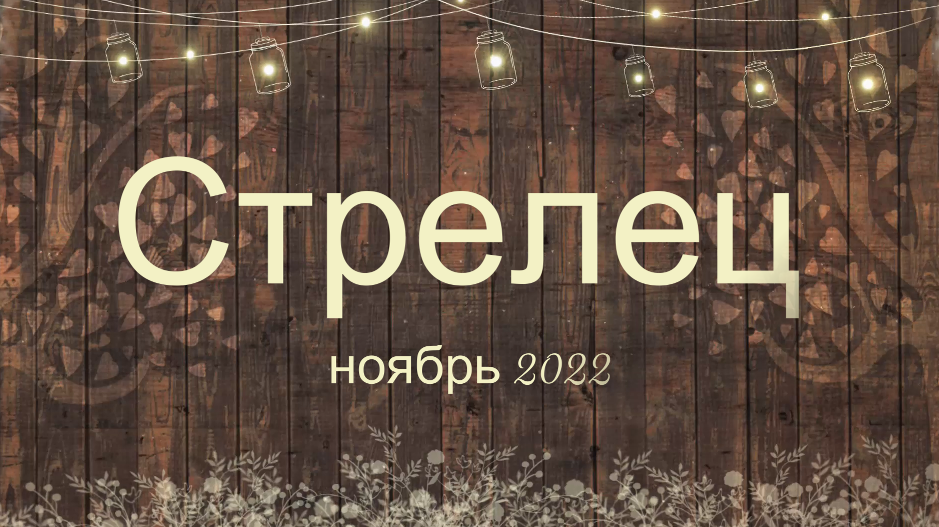 Стрелец - Таро расклад на ноябрь 2022 от Natali Bakidi