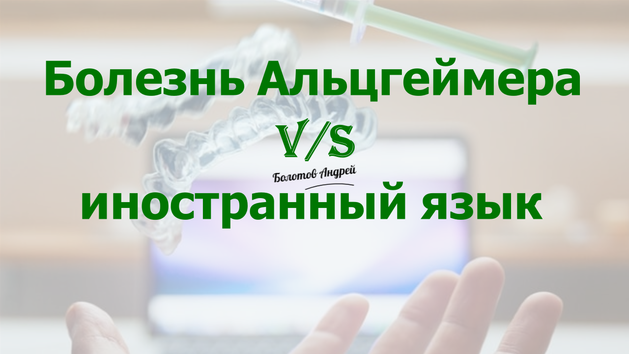 Болезнь Альцгеймер и иностранный язык