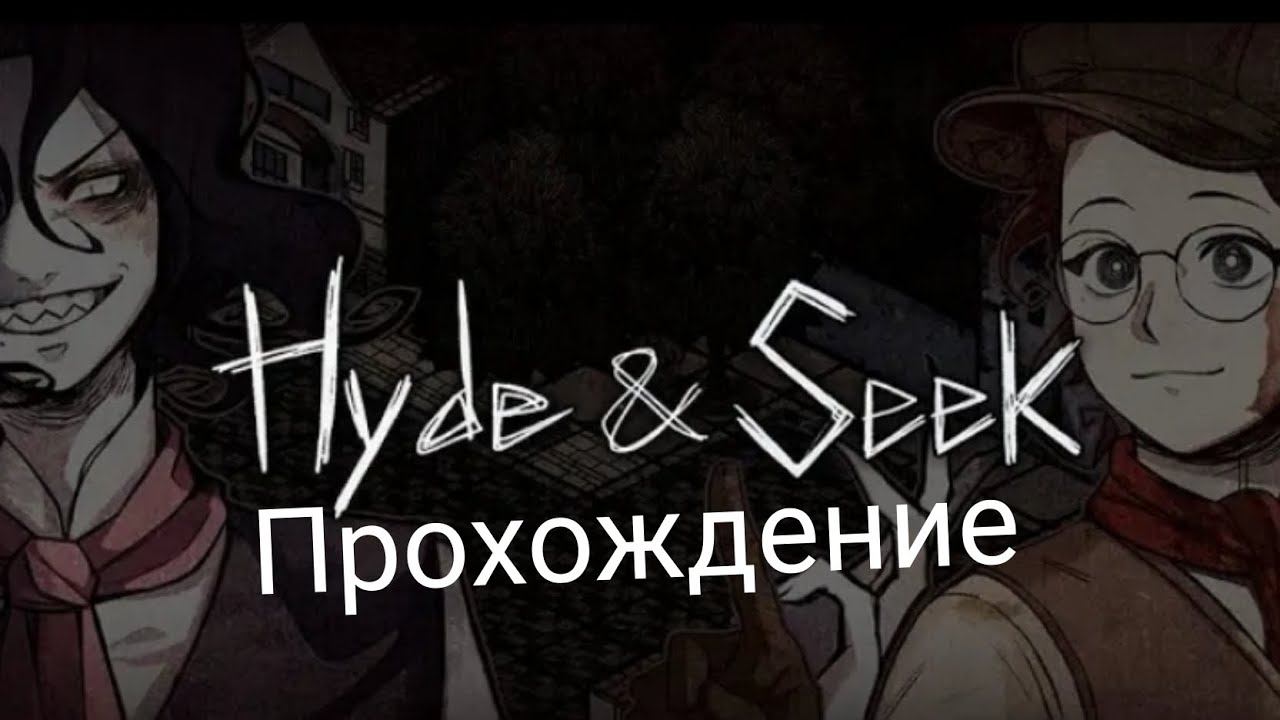 Прохождение Hyde and Seek #6: Глава 4