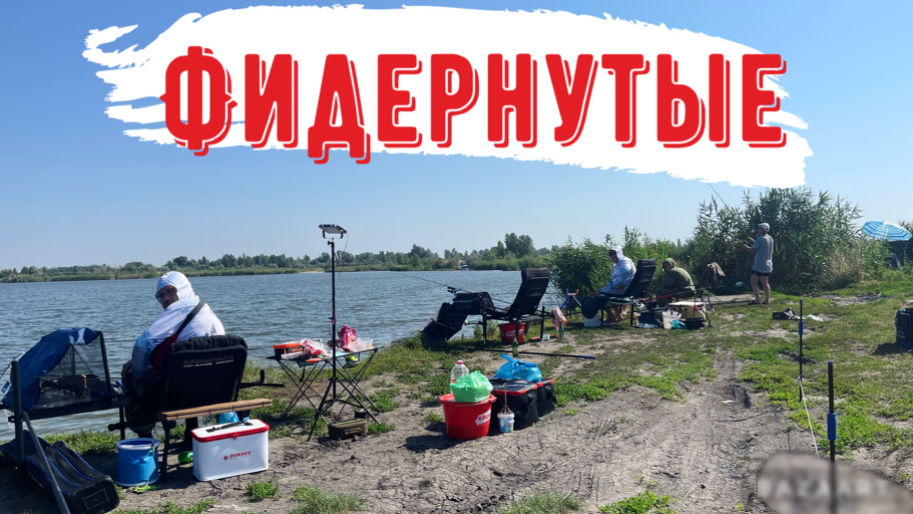 ФИДЕРНАЯ РЫБАЛКА НА КОТЛОВАНЕ! ОТЛИЧНАЯ РЫБАЛКА В КРУГУ ДРУЗЕЙ! РЫБАЛКА И ОТДЫХ. ДЕЛИМСЯ ОПЫТОМ!