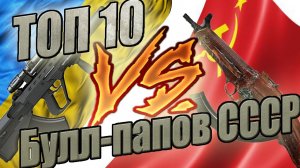 Топ 10 буллпапов СССР