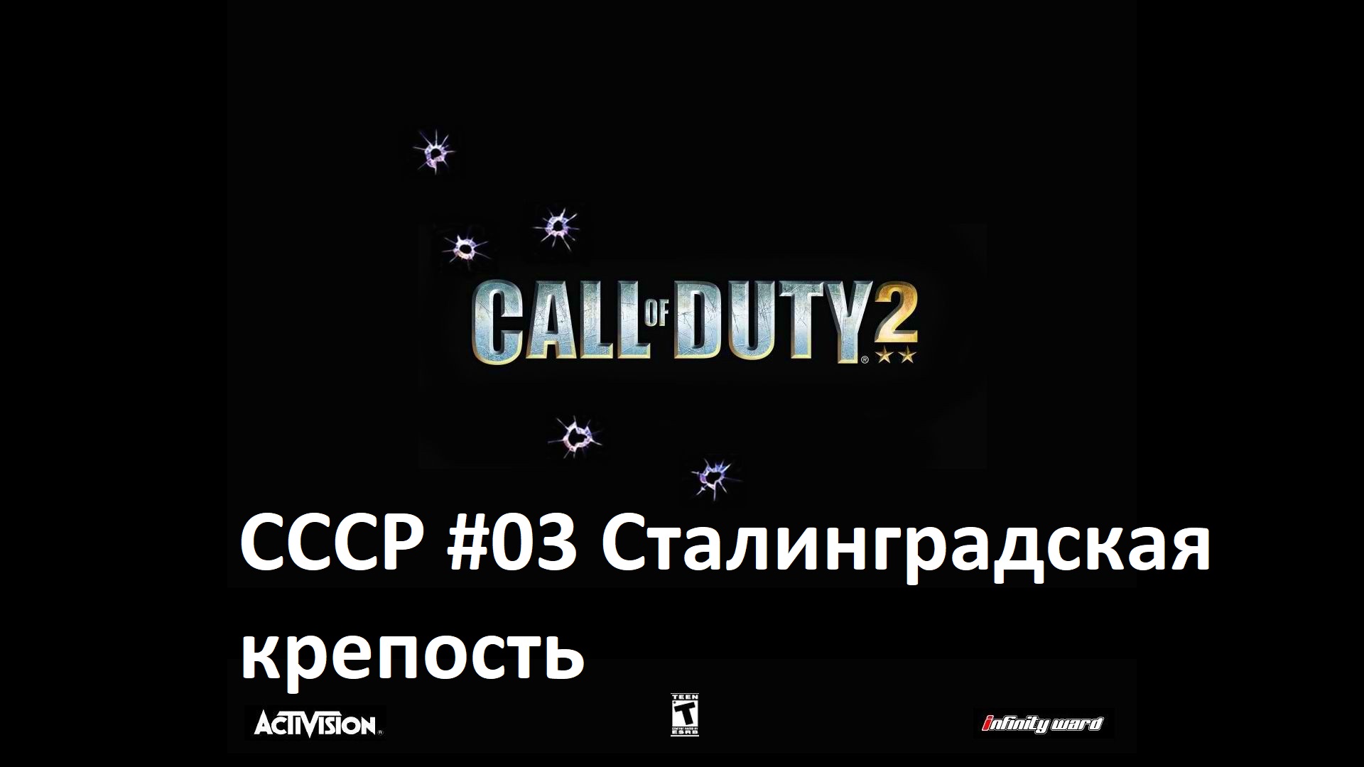 [Прохождение] Call of Duty 2 - СССР #03 Сталинградская крепость (без комментариев)