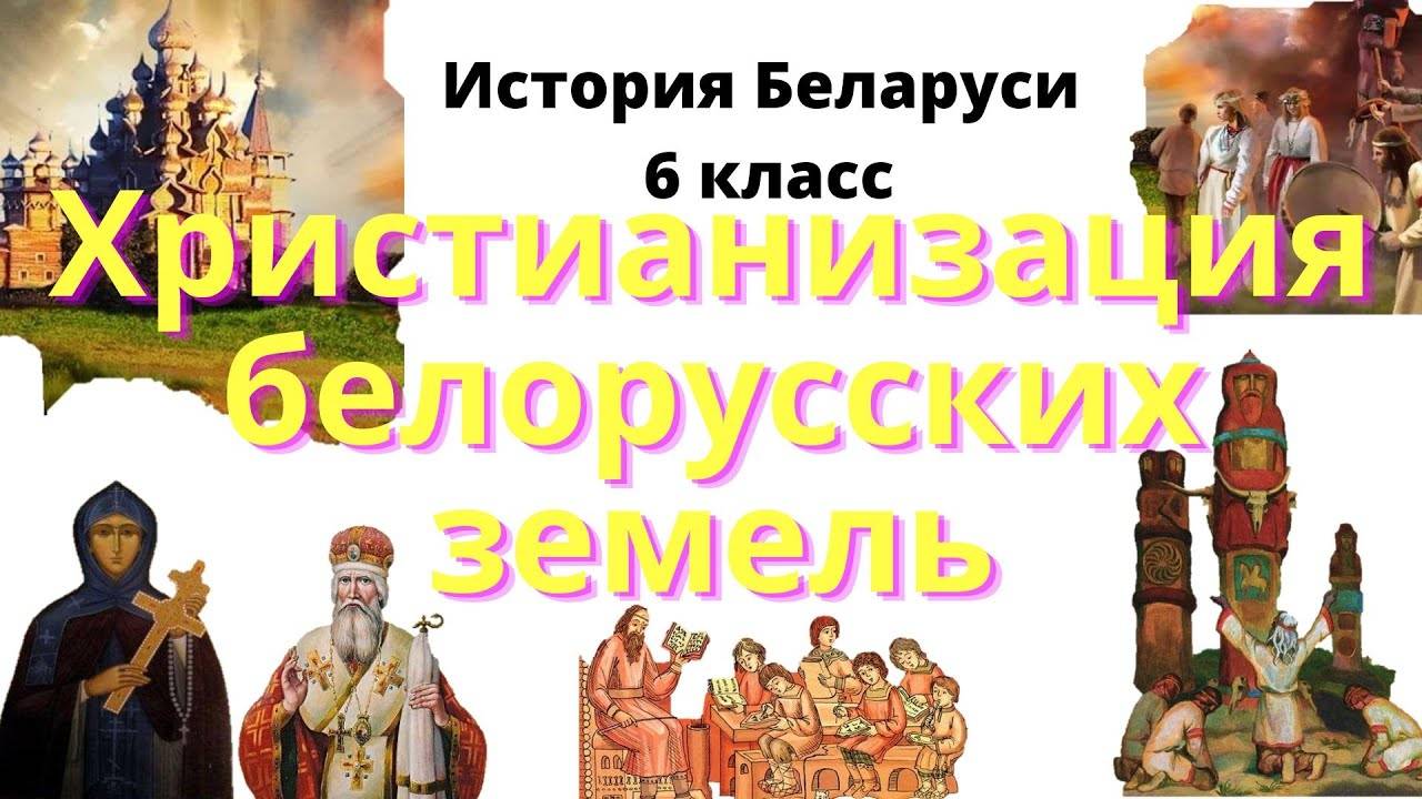 История Беларуси 6 класс "Христианизация белорусских земель"