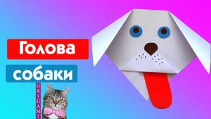 Оригами / Как сделать голову собаки из бумаги. Легкое оригами для детей