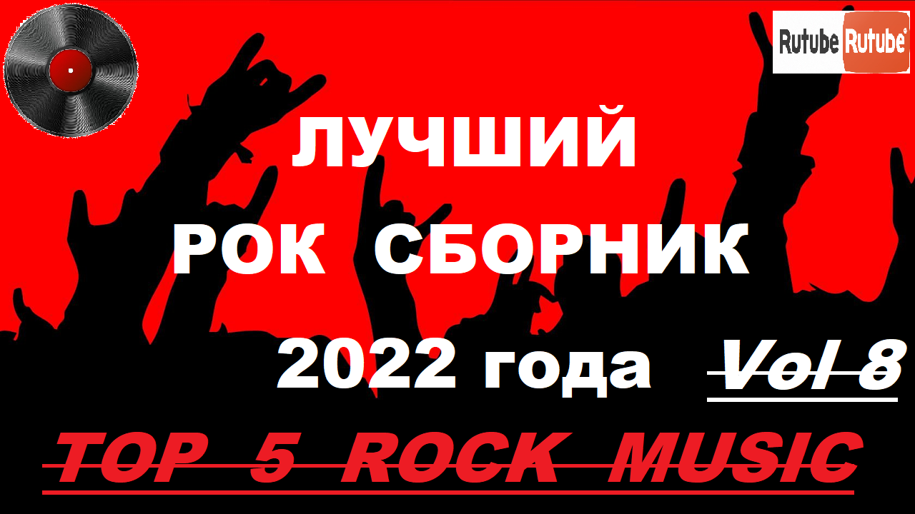 Лучший рок сборник 2022 года Vol 8.mp4