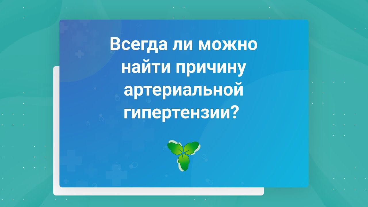 Всегда ли можно найти причину артериальной гипертензии?