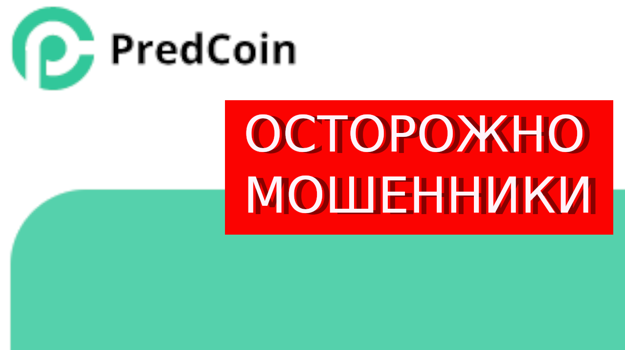 Predcoin.com отзывы - РАЗВОД! Страница для отъема денег - Trade.predcoin.org.