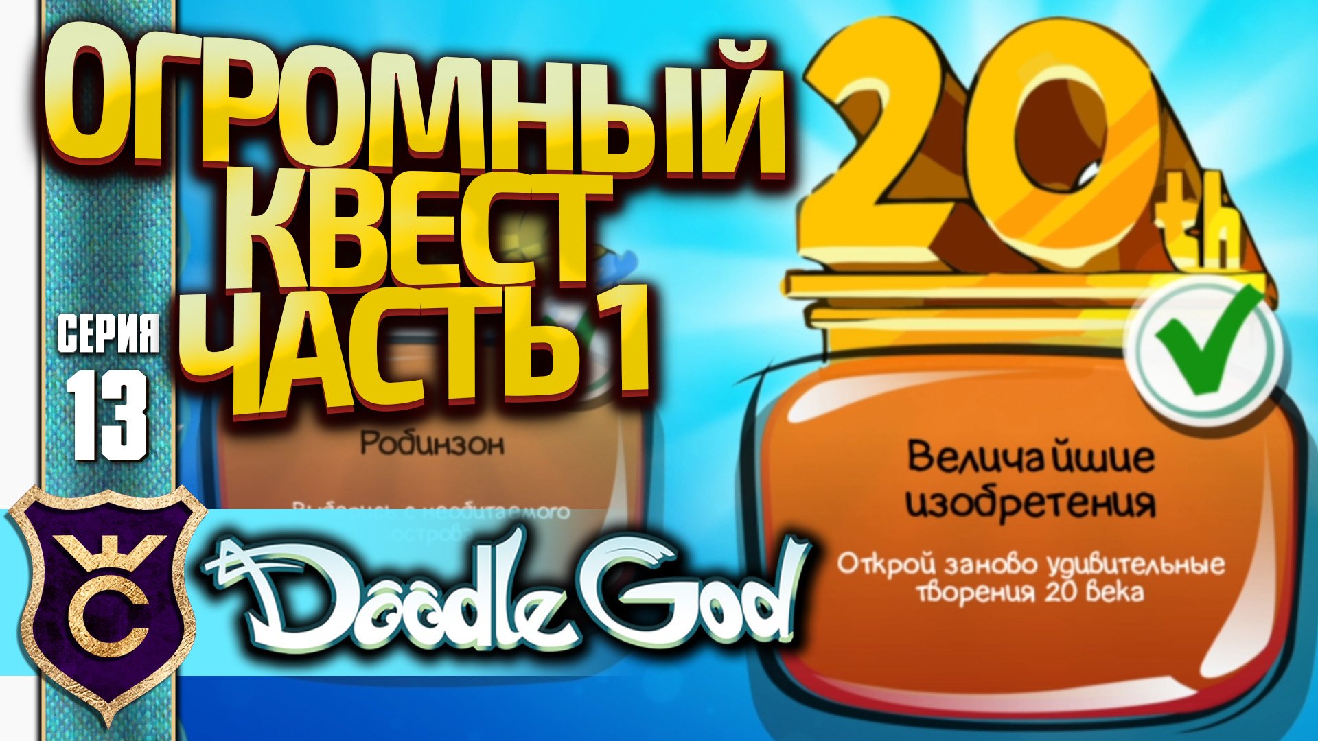 КВЕСТ ВЕЛИЧАЙШИЕ ИЗОБРЕТЕНИЯ ЧАСТЬ 1! Doodle God Прохождение #13