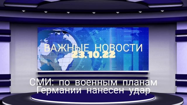 СМИ: по военным планам Германии нанесен удар