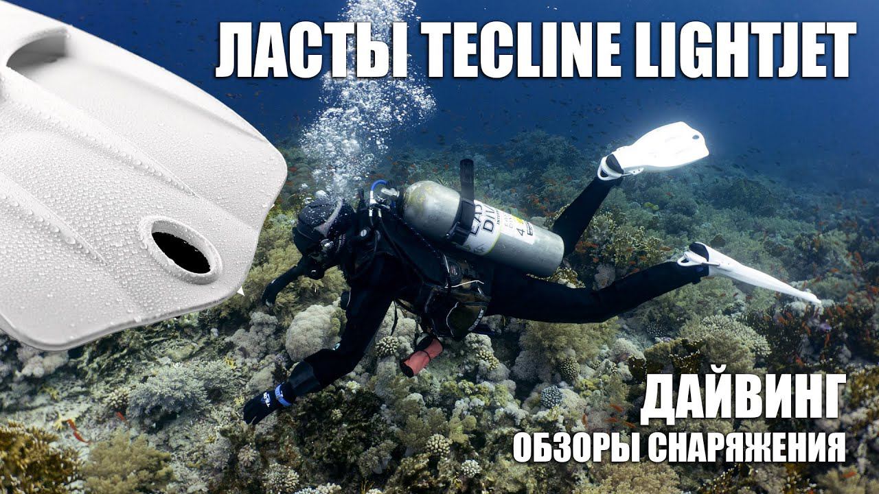 Ласты Tecline LightJet - обзор