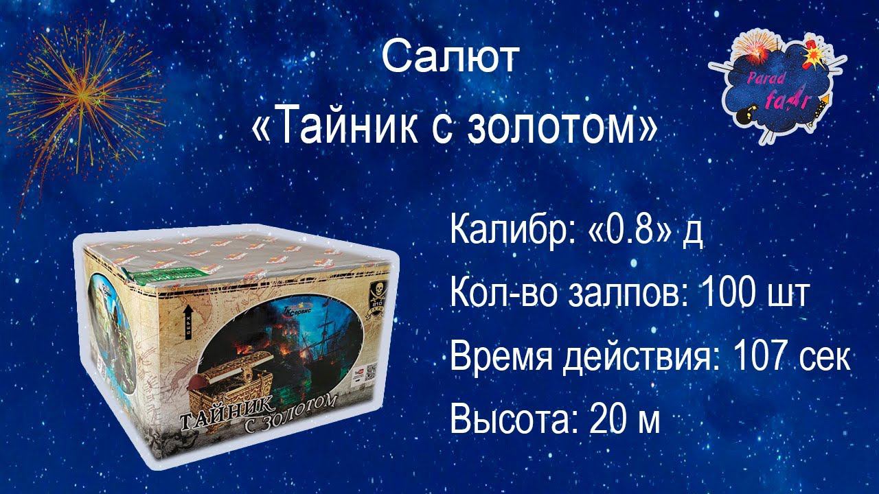 Салют "Тайник с золотом! (100 залпов, 0.8 калибр)