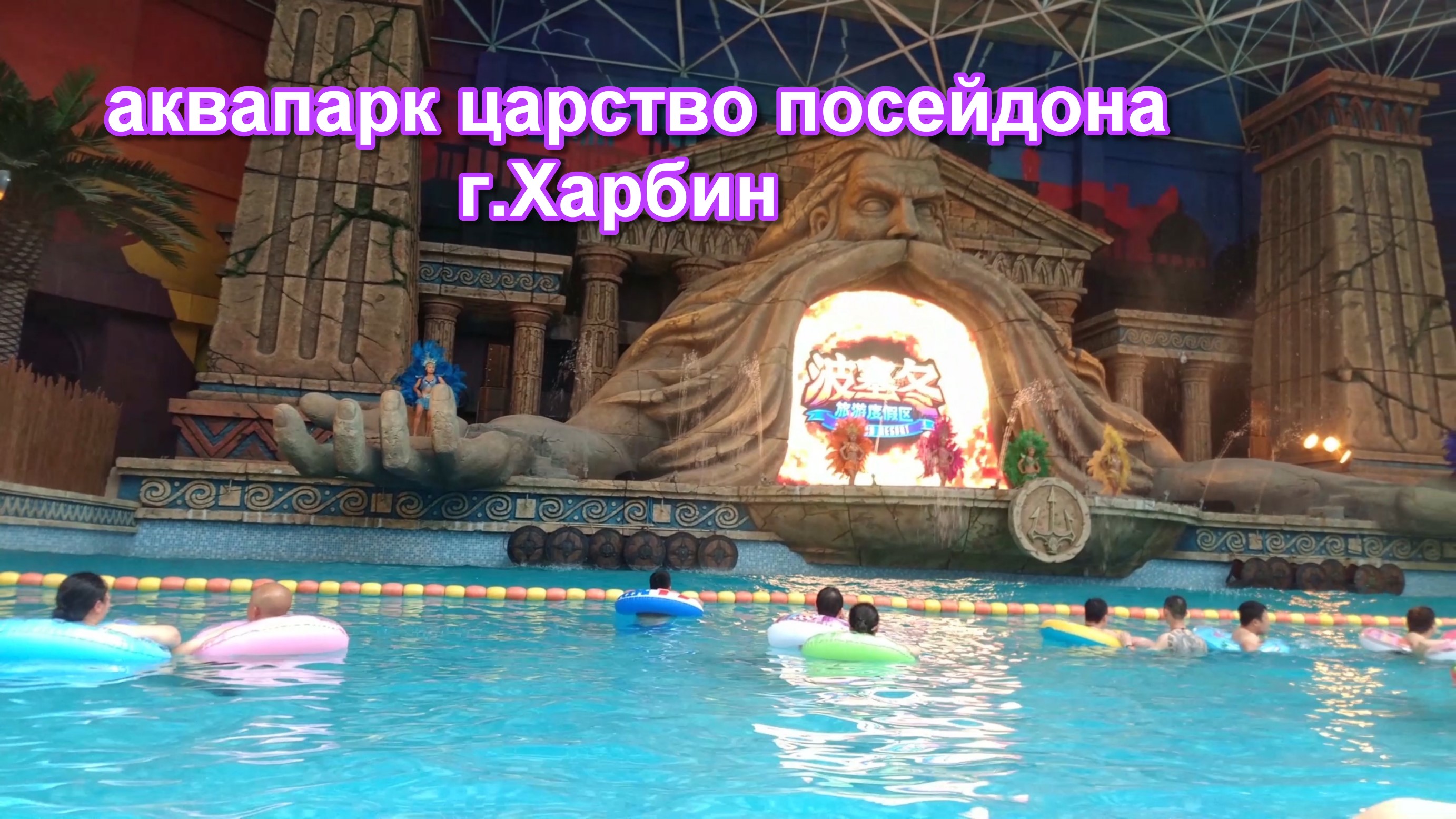 аквапарк_харбин_царство посейдона_2019год.mp4