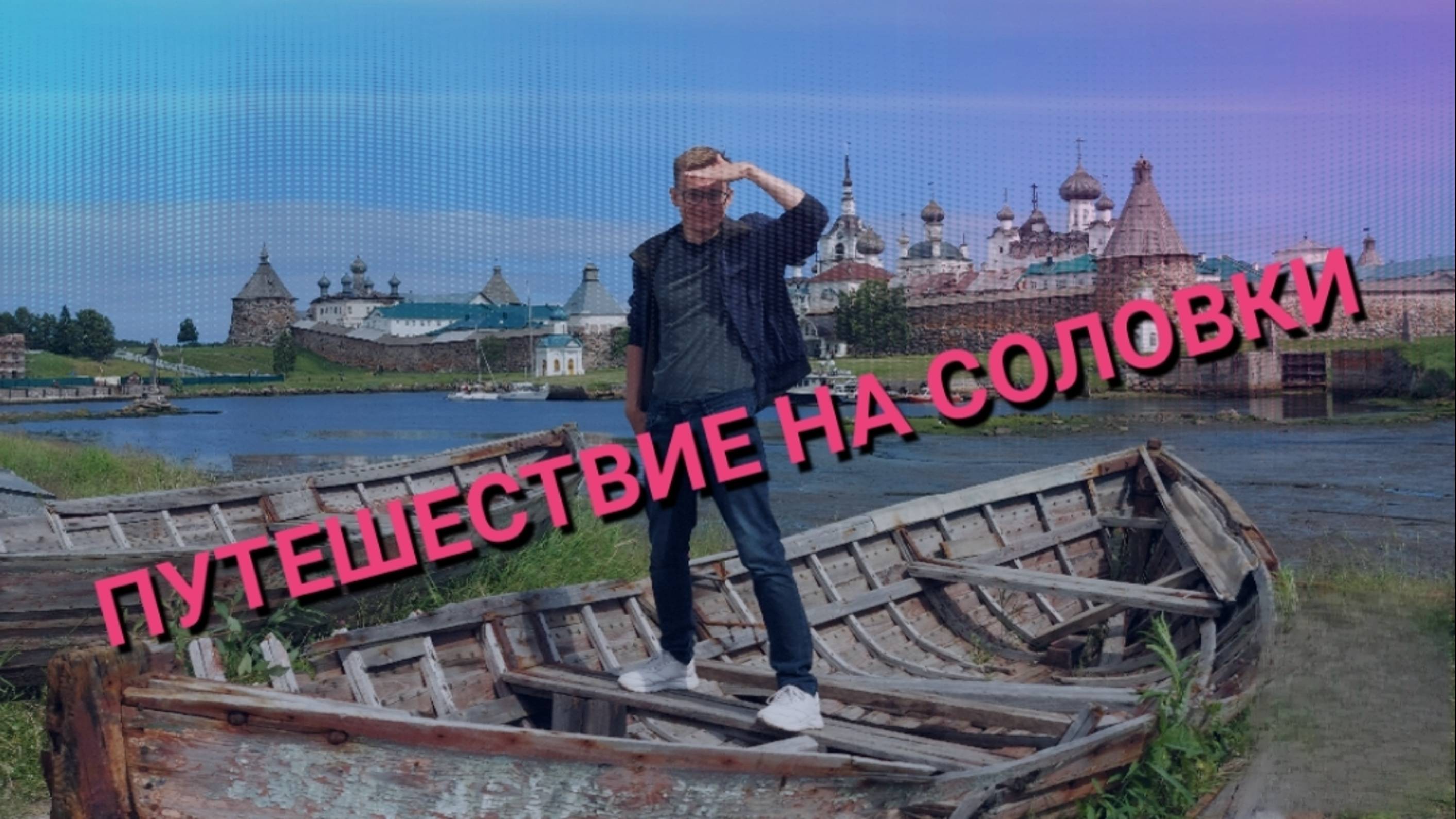 Как я попал на край света