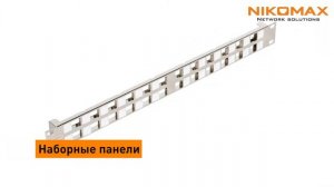 Угловые панели NIKOMAX