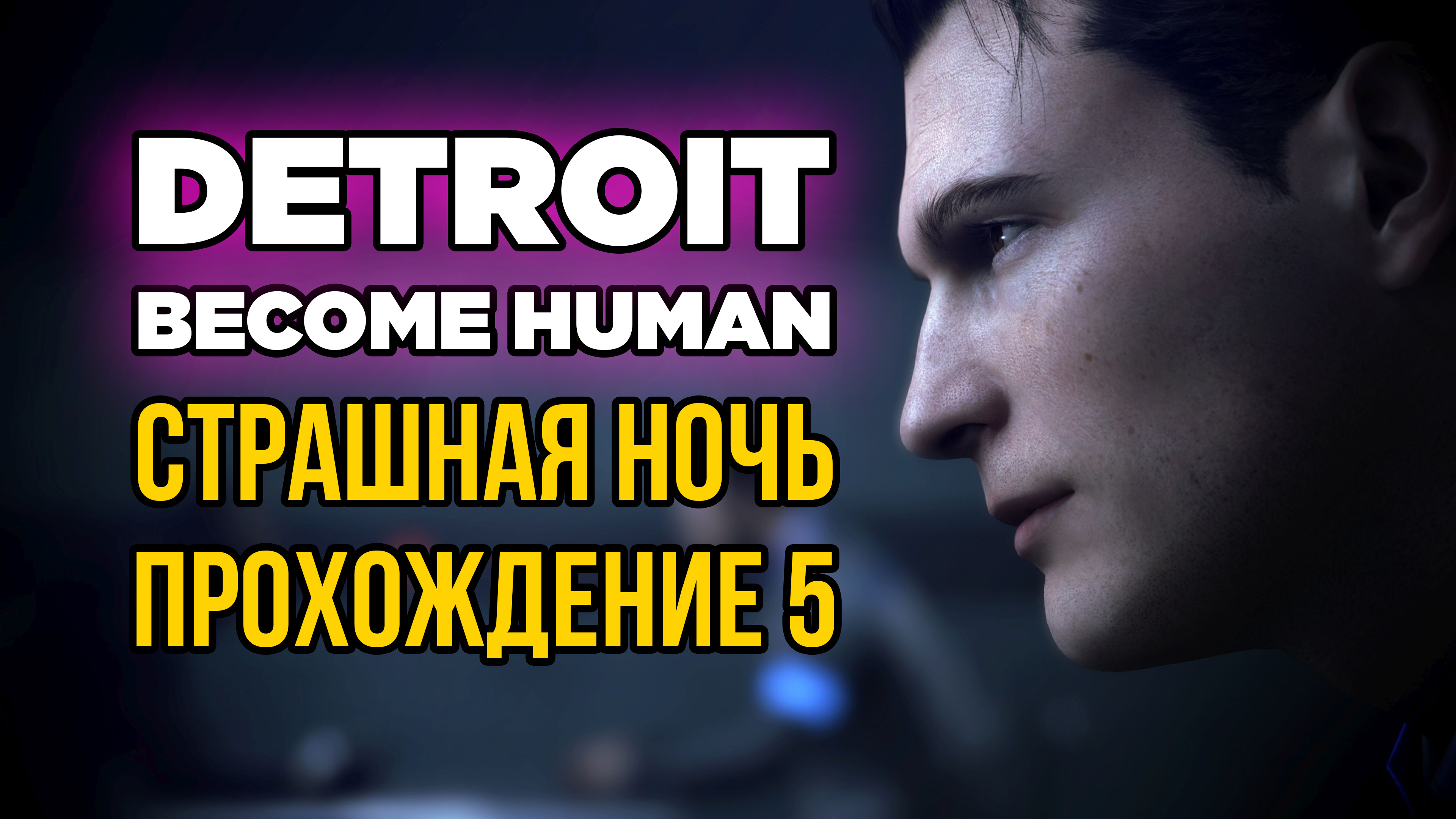 Detroit: Become Human - Страшная ночь. Прохождение 5