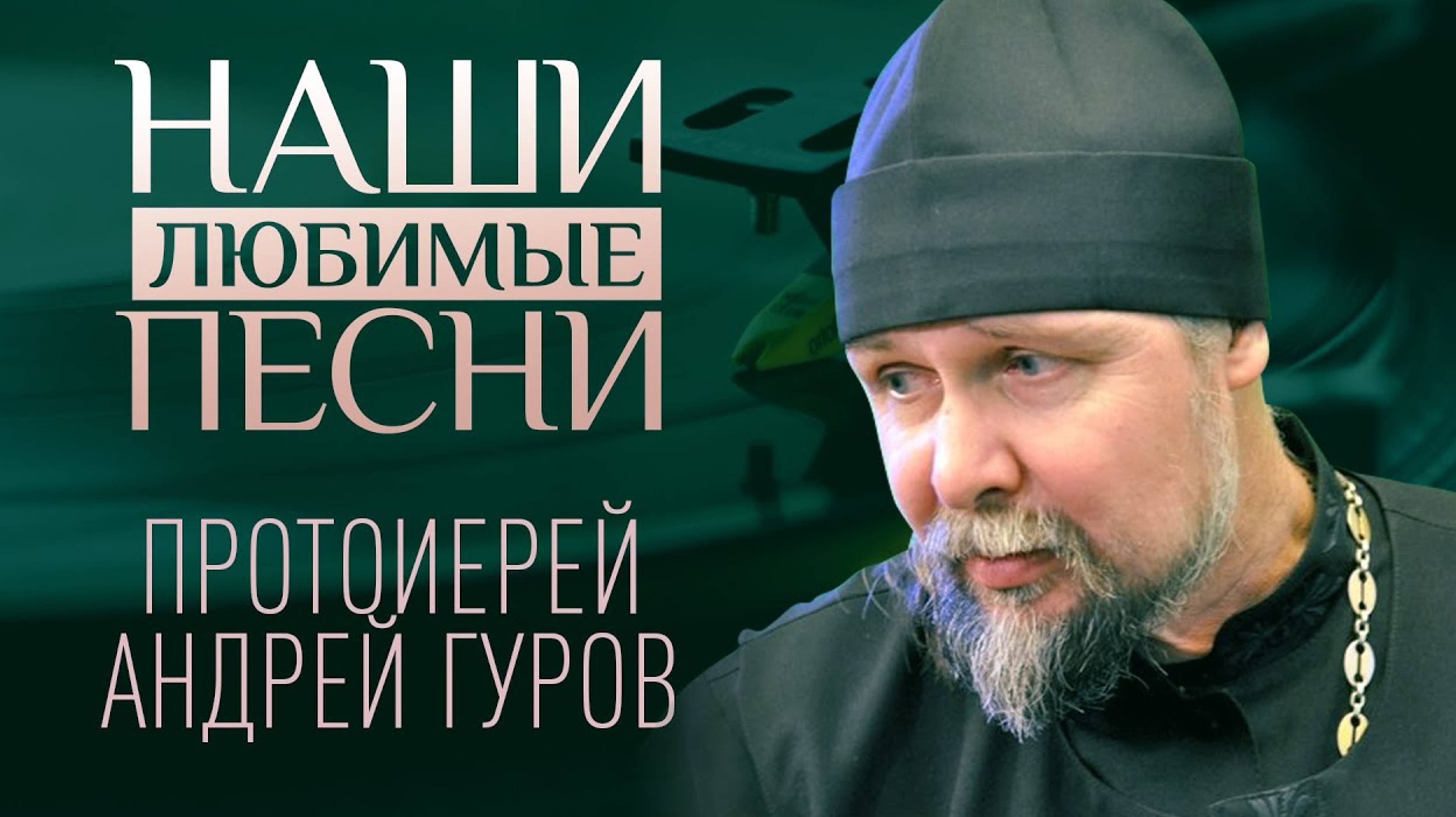 🔻 Священник АНДРЕЙ ГУРОВ: Научи меня молиться
