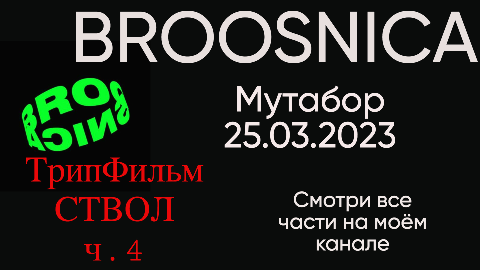 ТрипФильм СТВОЛ ч.4_Рома_Брусника