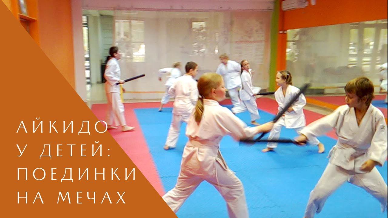 Айкидо у детей: поединки на мечах кодачи