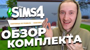 НОСТАЛЬГИЯ ИЗ СИМС 2 ТЕПЕРЬ В СИМС 4 - СОКРОВИЩА ИЗ ПОДВАЛА ОБЗОР КОМПЛЕКТА
