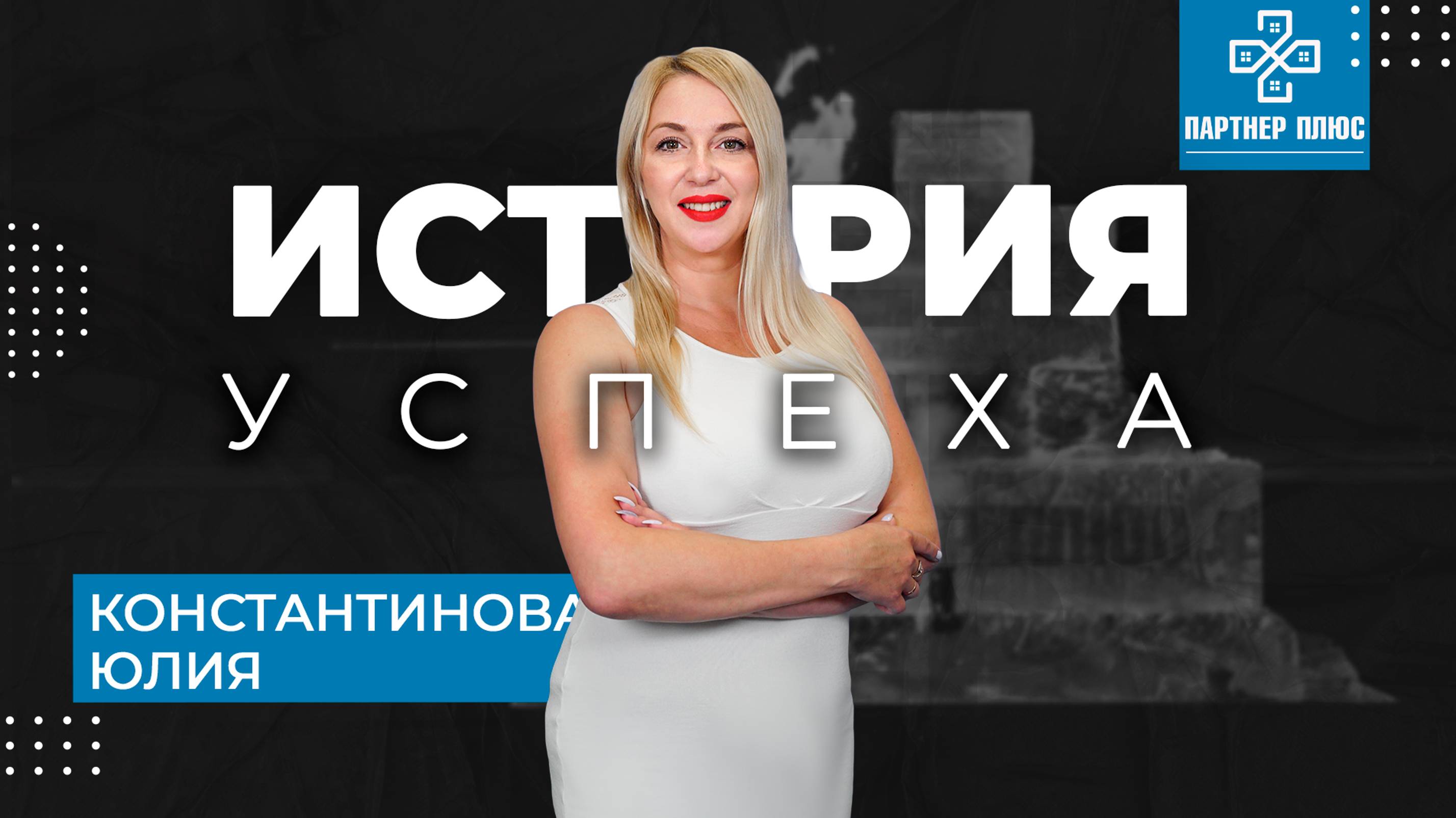 Юлия Константинова  - История успеха /ПАРТНЕР +