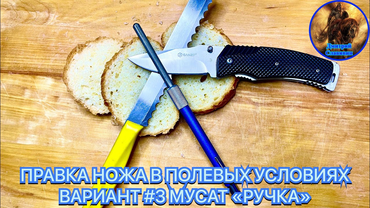 ПРАВКА НОЖА В ПОЛЕВЫХ УСЛОВИЯХ ВАРИАНТ #3 МУСАТ «РУЧКА»