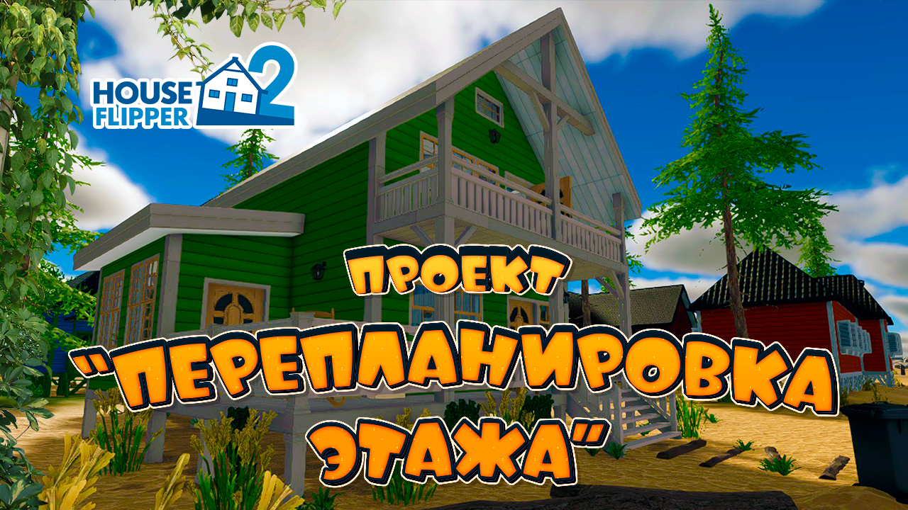 Перепланировка этажа | Хаус Флиппер 2