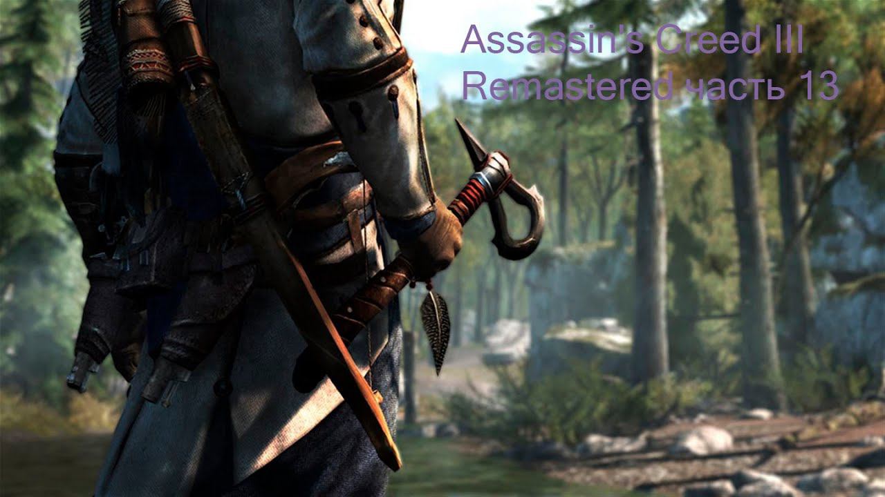 Assassin's Creed III Remastered часть 13