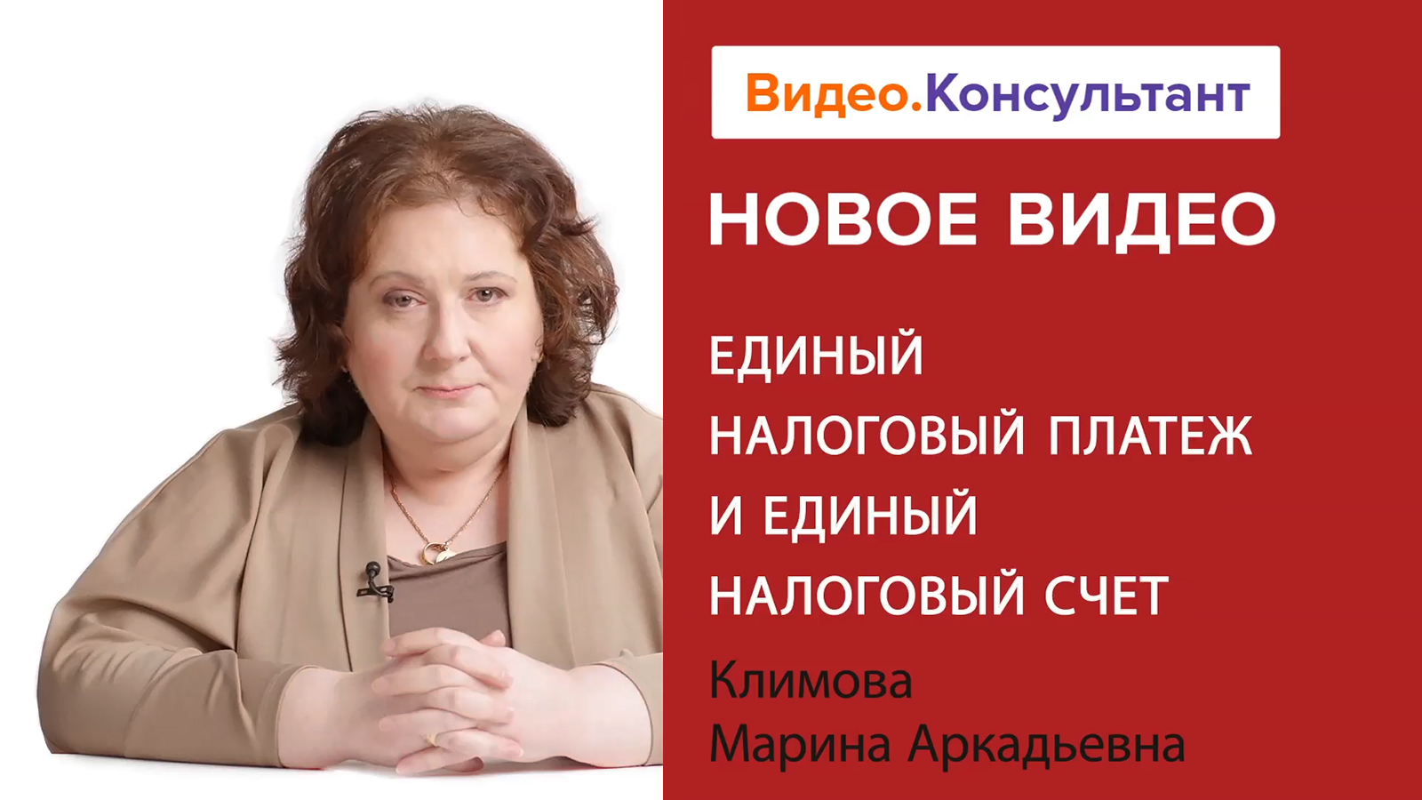Смотрите на В К семинар «Единый налоговый платеж и единый налоговый