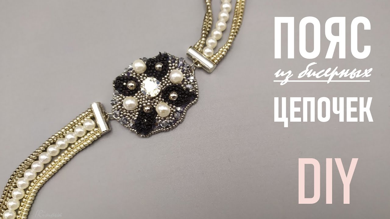 КАК СДЕЛАТЬ  ТРЕНДОВЫЙ  ПОЯС ИЗ БУСИН И ЦЕПОЧЕК ИЗ БИСЕРА DIY
