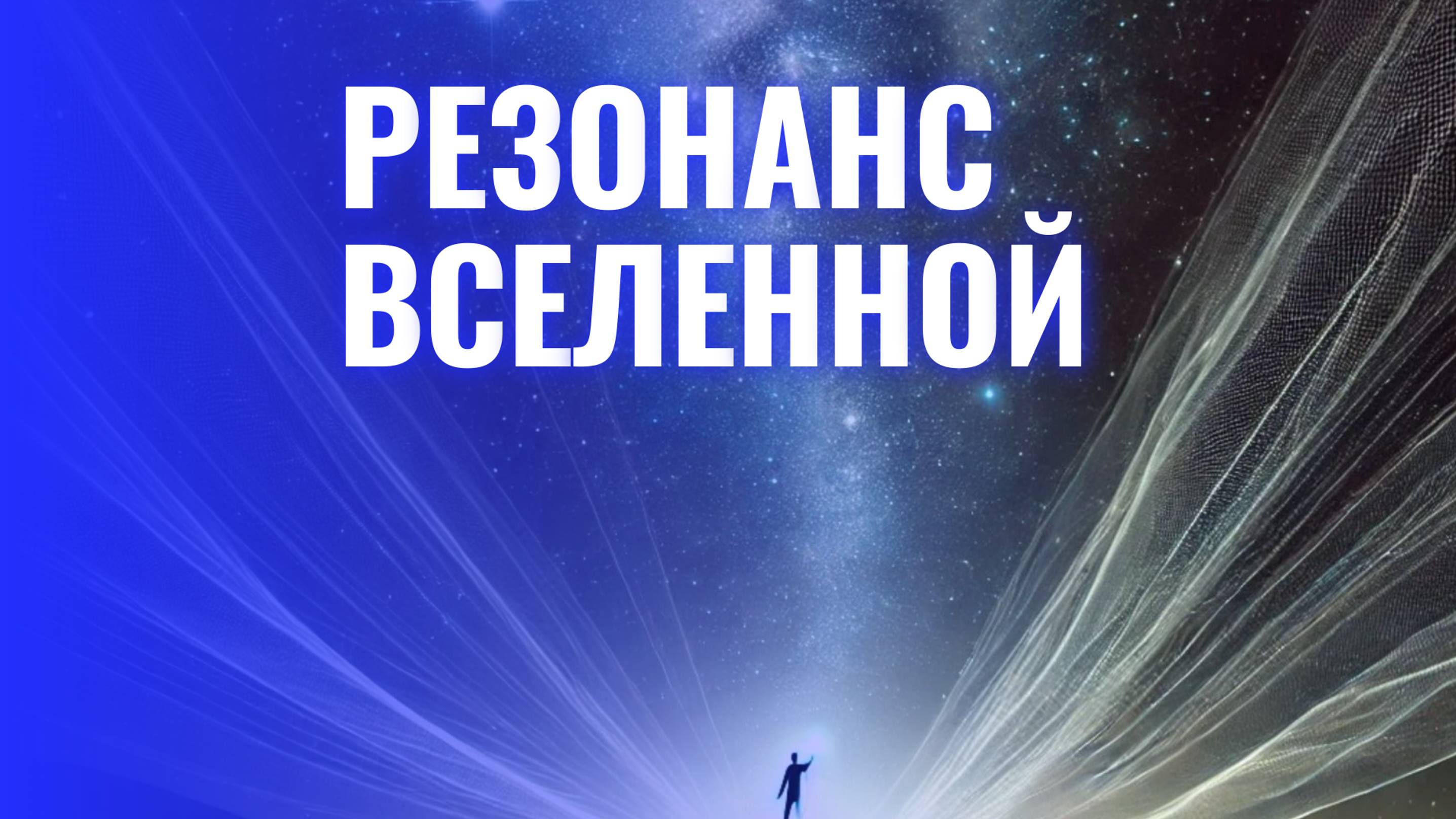 Резонанс Вселенной: Песня, которая связывает нас с космосом — Погрузитесь в звуки звёзд!
