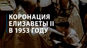 Коронация Елизаветы II в 1953 году