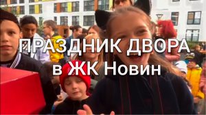 Праздник в ЖК Новин |Творческая группа EUPHORIA