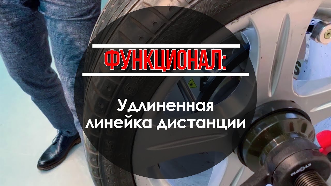 Функционал СТОРМ: Удлиненная линейка дистанции