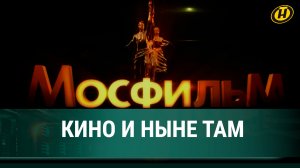 "Мосфильму" – 100! ЗОЛОТАЯ КОЛЛЕКЦИЯ советского Голливуда на Воробьевых горах