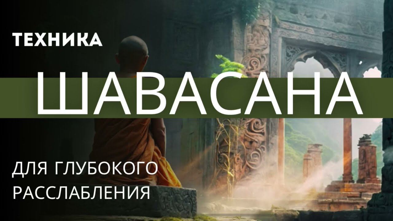 Шавасана. Медитация для расслабления.