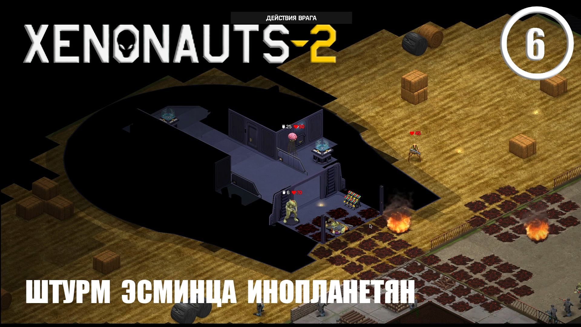 Штурм эсминца инопланетян ► Xenonauts2 #6