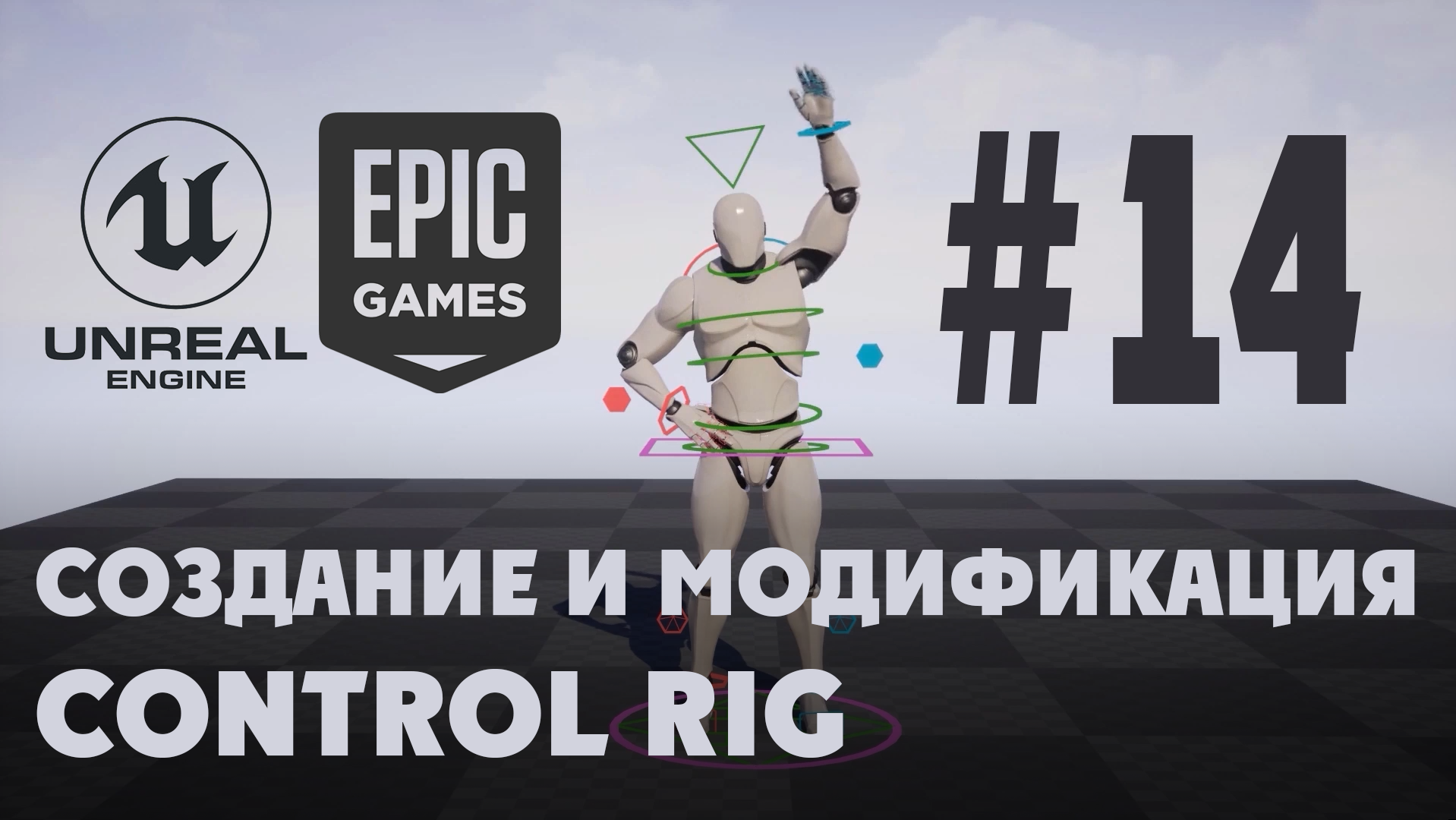 14 Creating and Modifying Control Rig Conclusion.mp4