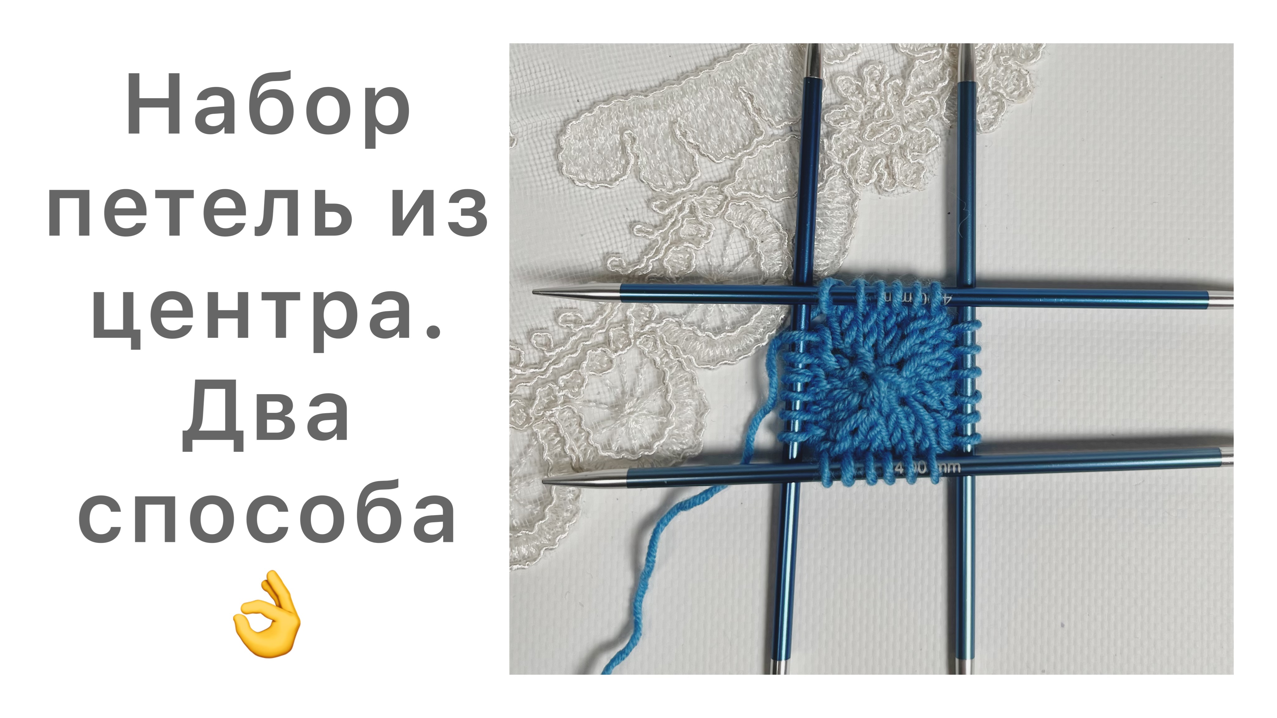 Набор петель из центра для кругового вязания спицами. 2 способа👉